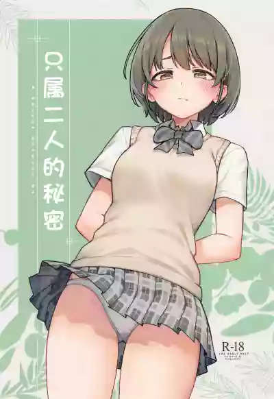 Futari dake no Himitsu - A Secret Between Us | 只属二人的秘密 » nhentai: hentai doujinshi and manga